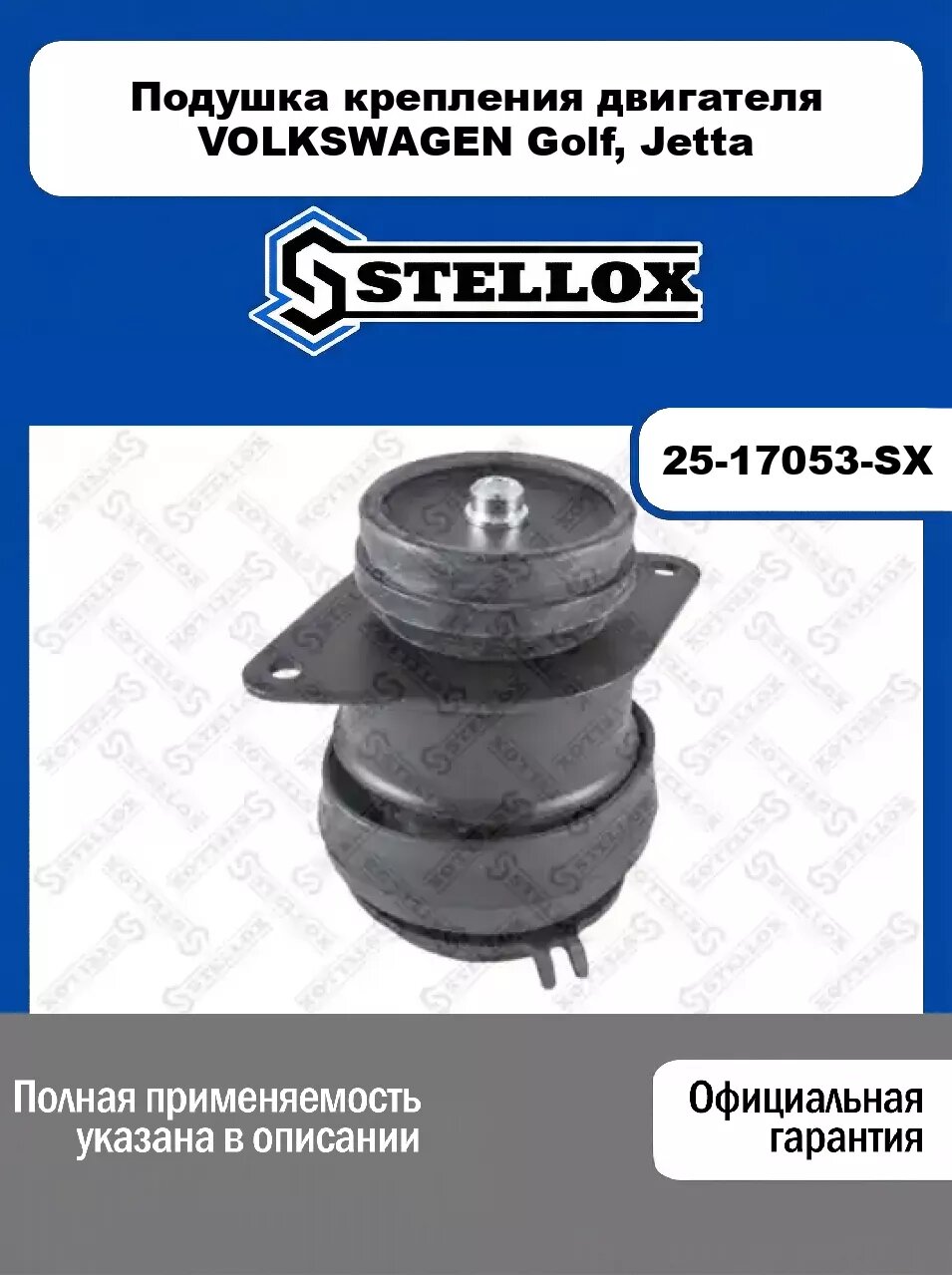 Подушка крепления двигателя VOLKSWAGEN Golf, Jetta 25-17053-SX, STELLOX
