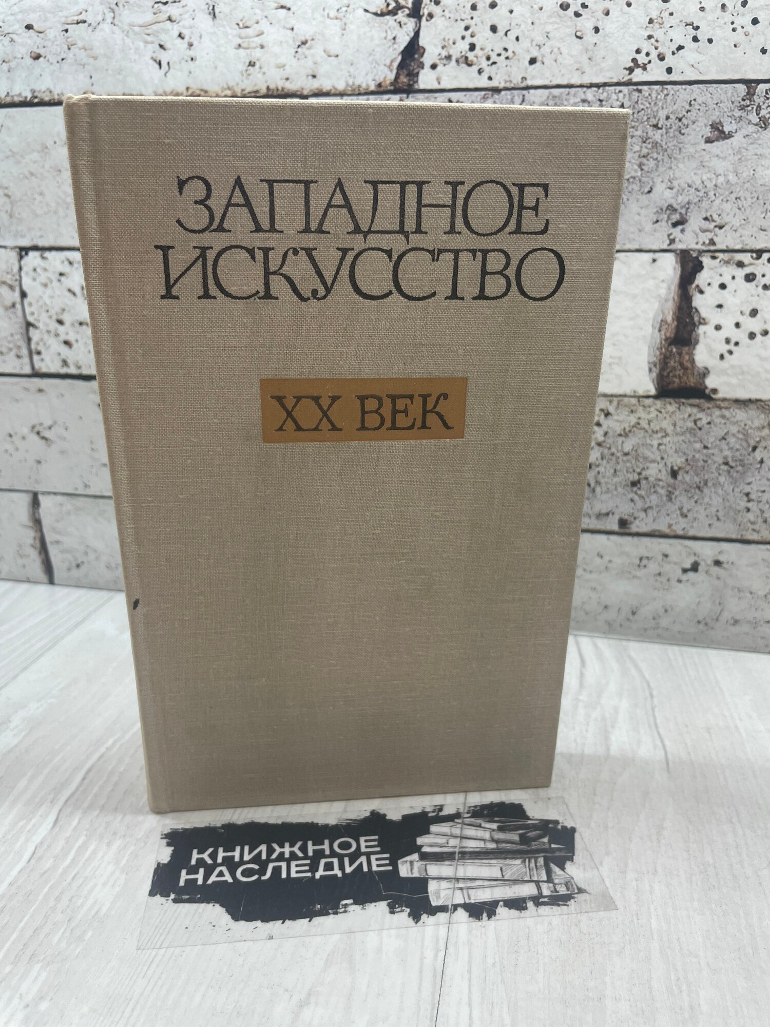 Западное искусство XX век. Наука 1978 г