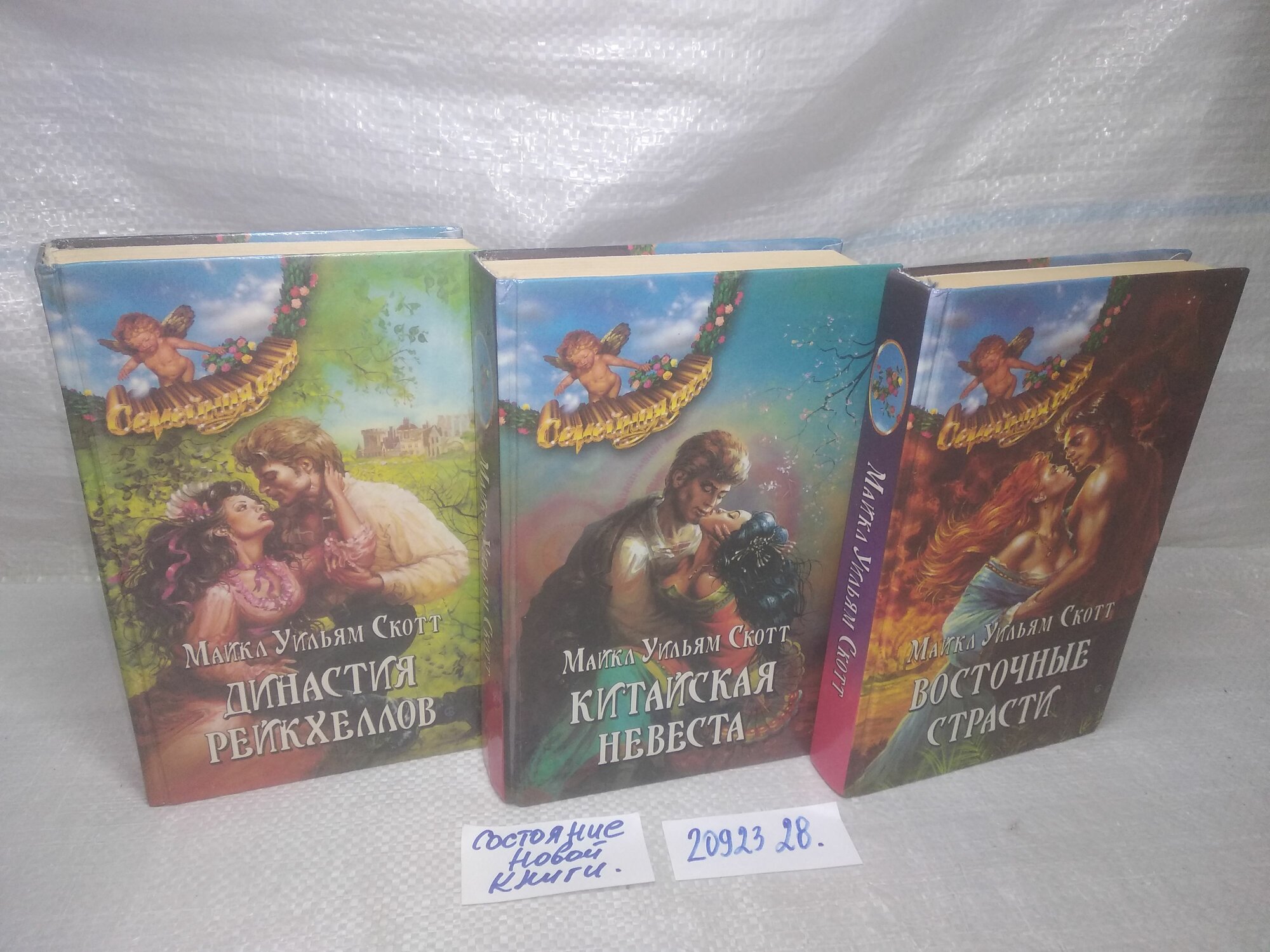 Серия: Семейная сага. Майкл Уильям Скотт. Комплект из 3 книг.