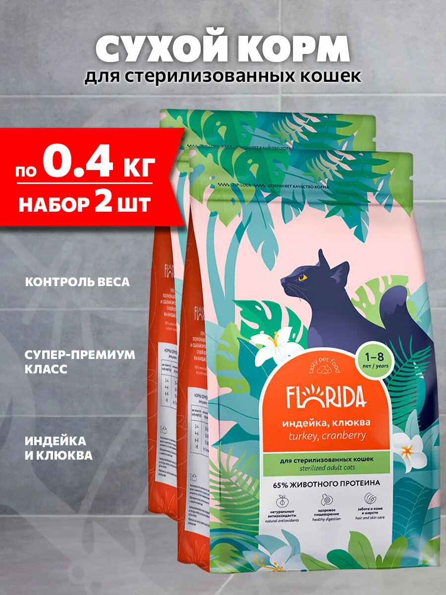 Корм сухой Florida для взрослых кастрированных котов и стерилизованных кошек, индейка и клюква, 0,4 кг х 2 шт