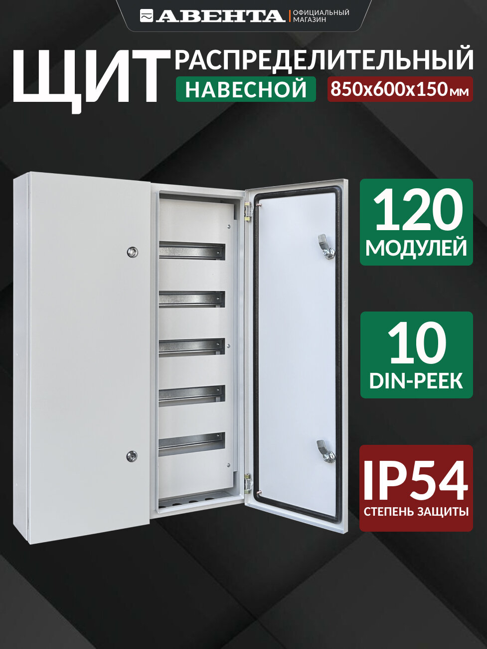 Щит распределительный навесной ЩРН-120 IP54 (850x600x150) металл 0,8