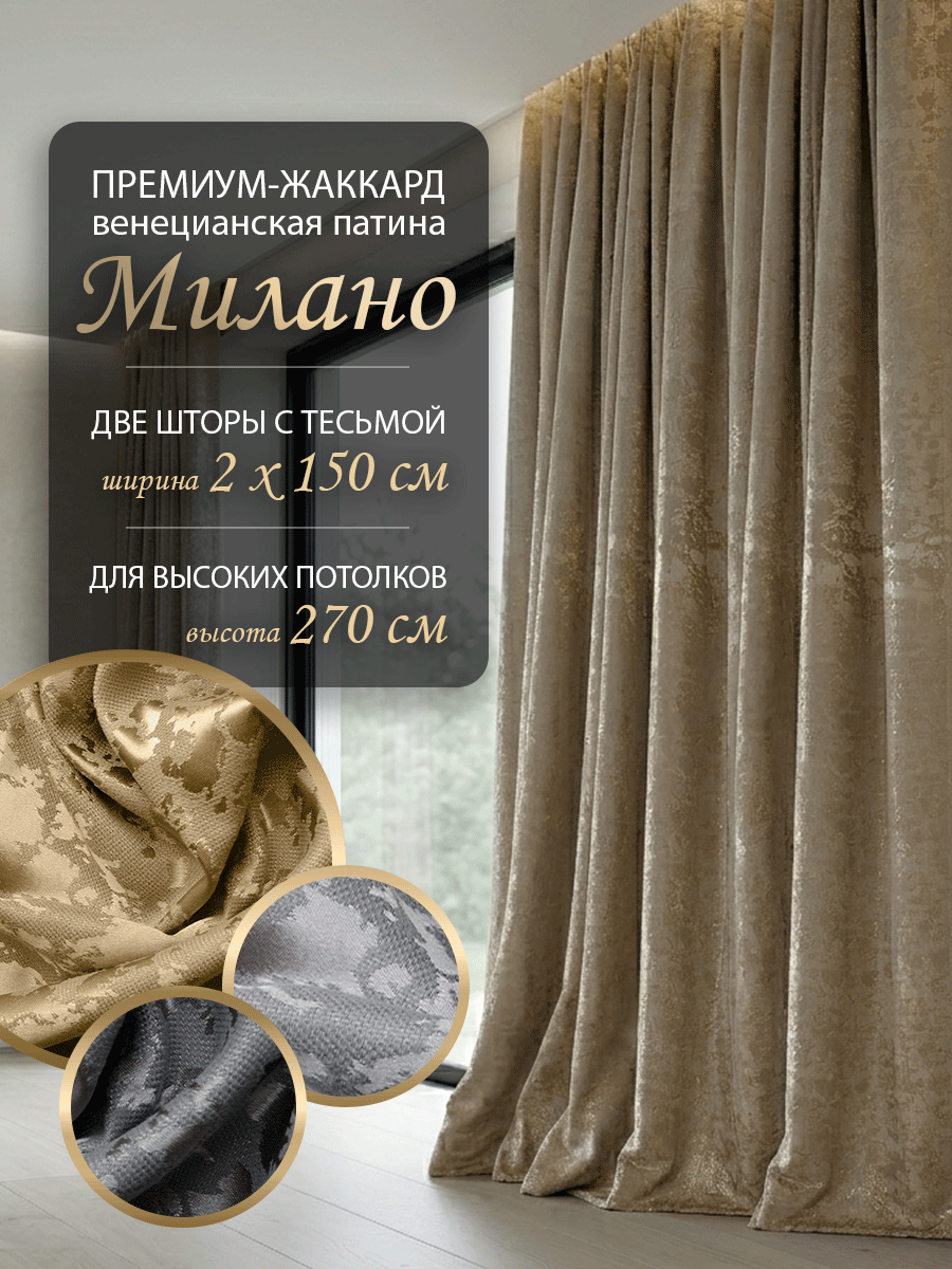 Шторы для комнаты, блэкаут, комплект 150х270 MILANO, бежевые, 2 шт