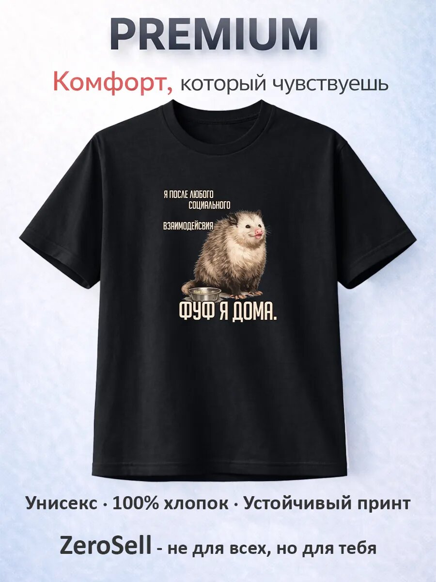Футболка мемный опоссум интроверт прикольная надпись
