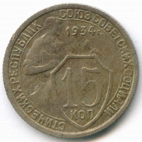 15 копеек 1934 год. (Шт 1.2) F