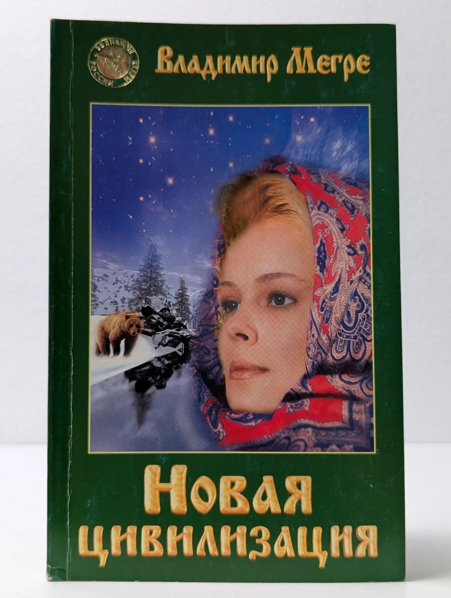 Новая цивилизация. Часть 1 Мегре Владимир Николаевич 2009
