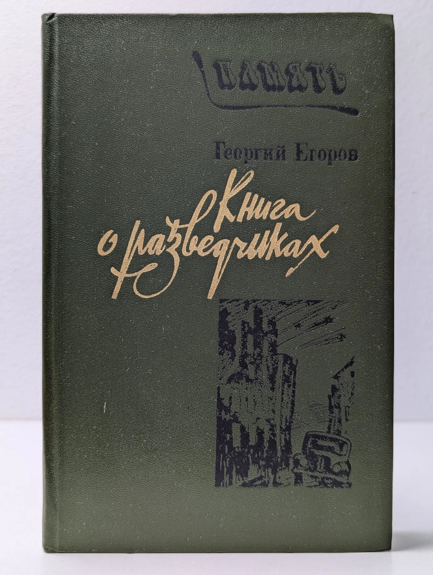 Книга о разведчиках Егоров Георгий Васильевич 1984
