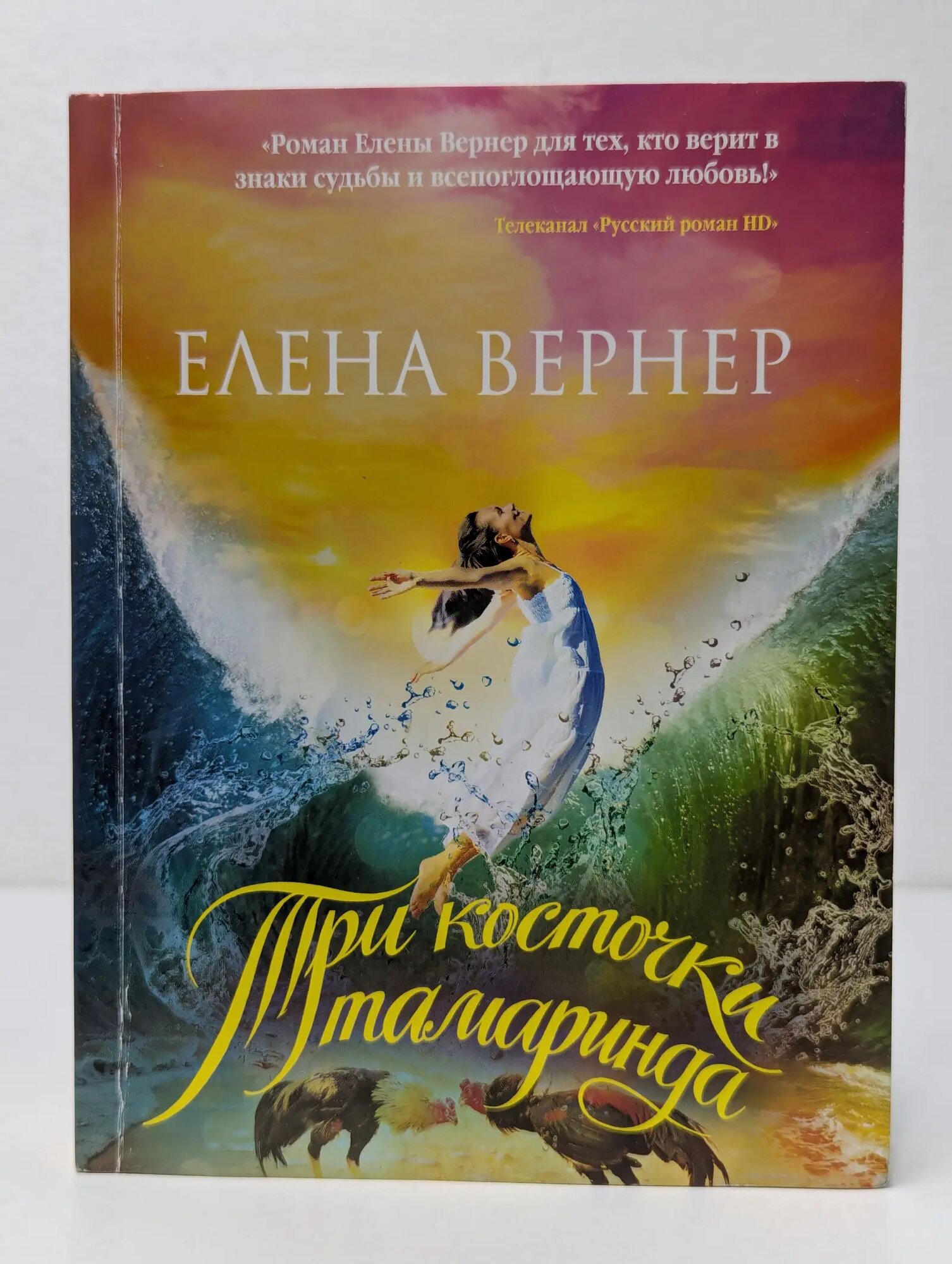 Три косточки тамаринда Вернер Елена 2018