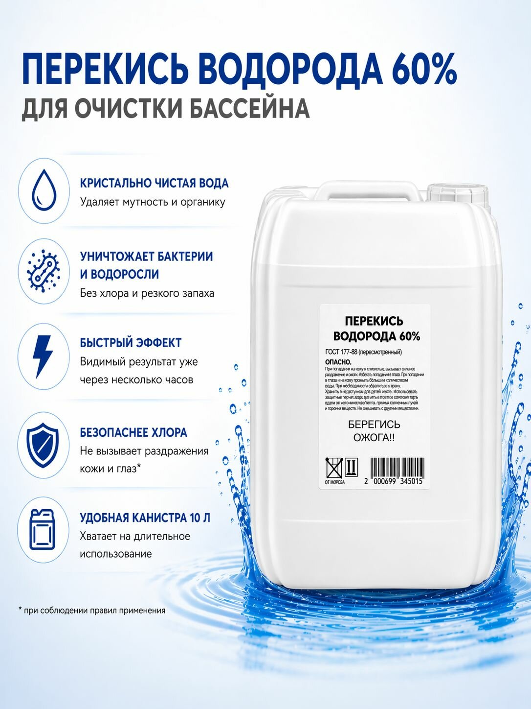Перекись водорода 60%, средство для очистки воды в бассейне, 10л