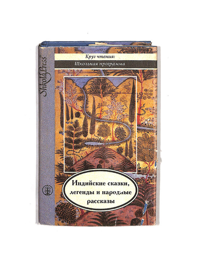 Когда улыбается удача. Индийские сказки, легенды и народные рассказы