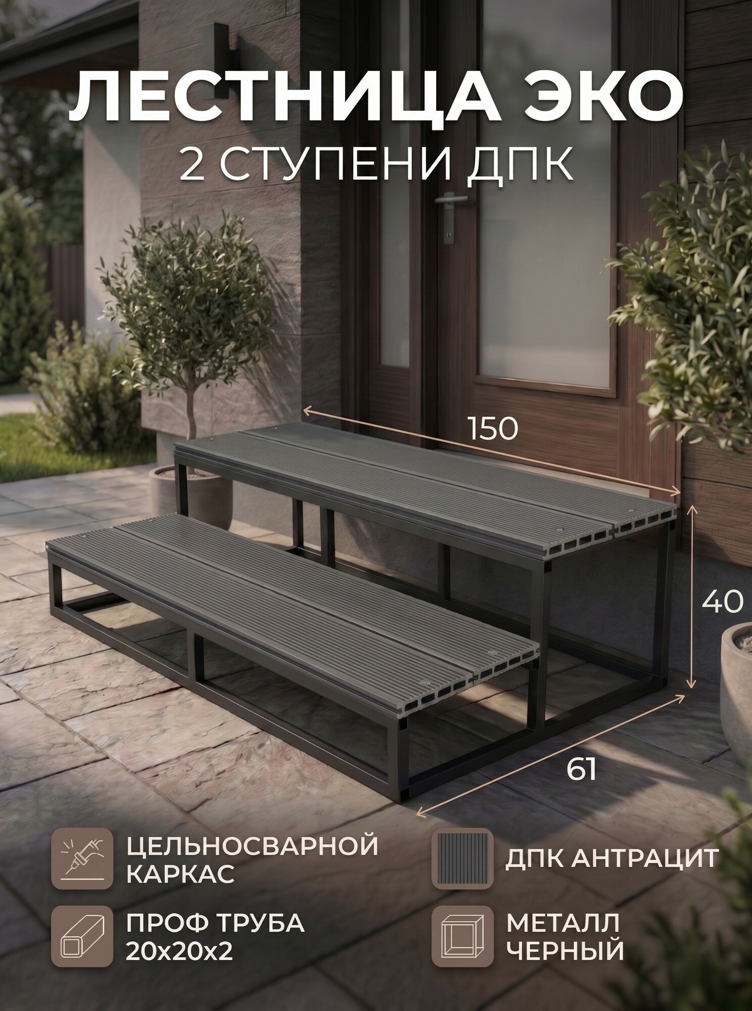 Крыльцо Дача-20-2 ступени, ДПК, антрацит, Ш150, В40, готовая, цельносварная, 40х150х61 см