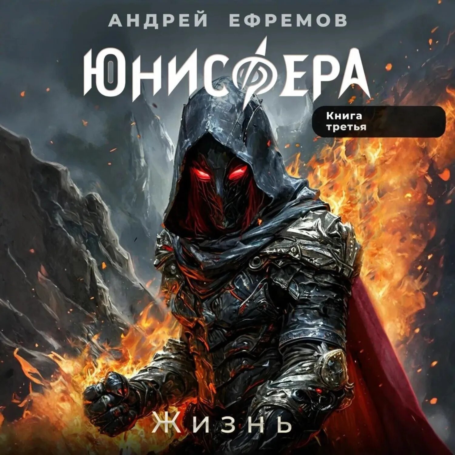 Юнисфера-3. Жизнь [Аудиокнига]