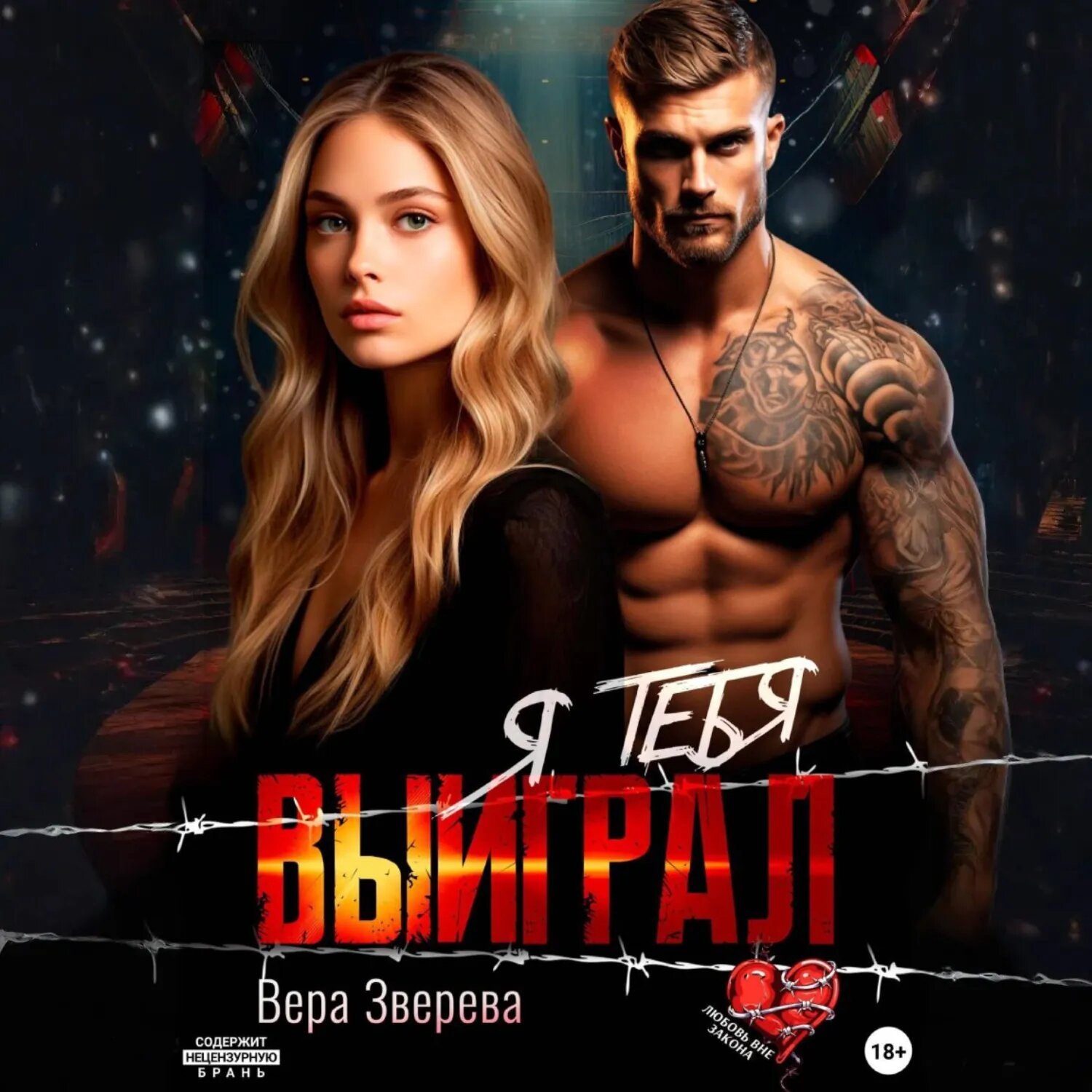 Я тебя выиграл [Аудиокнига]