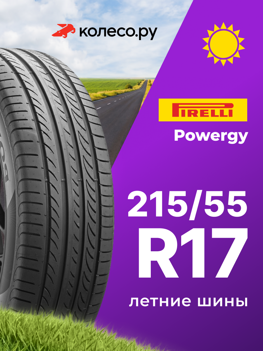 Шины летние Пирелли POWERGY 215/55 R17 98Y XL нешипованная летняя резина
