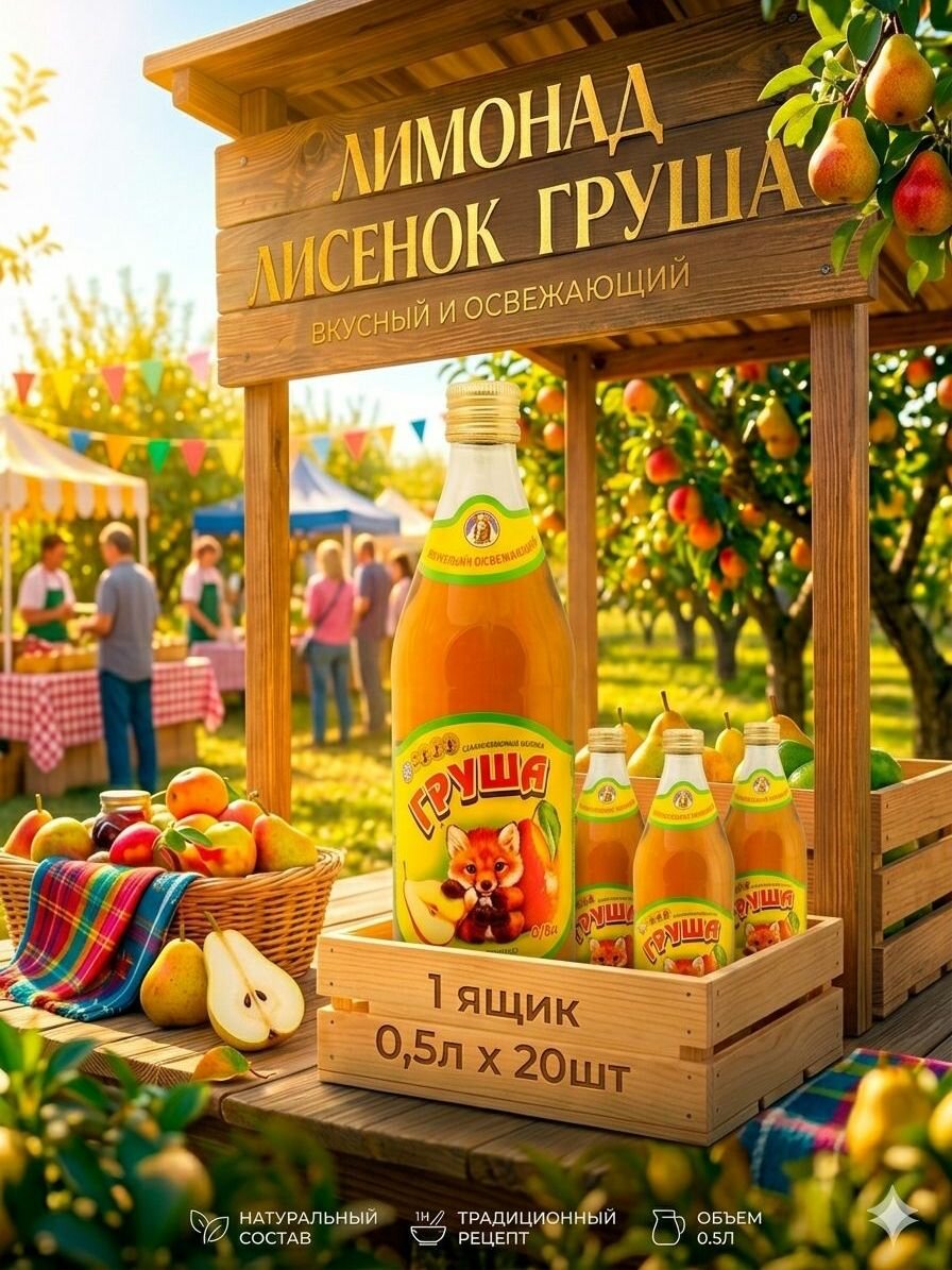 Лимонад Карачаевский (Лисенок) - вкус Груша 0,5л стекло (упаковка 0.5л х 20шт.)