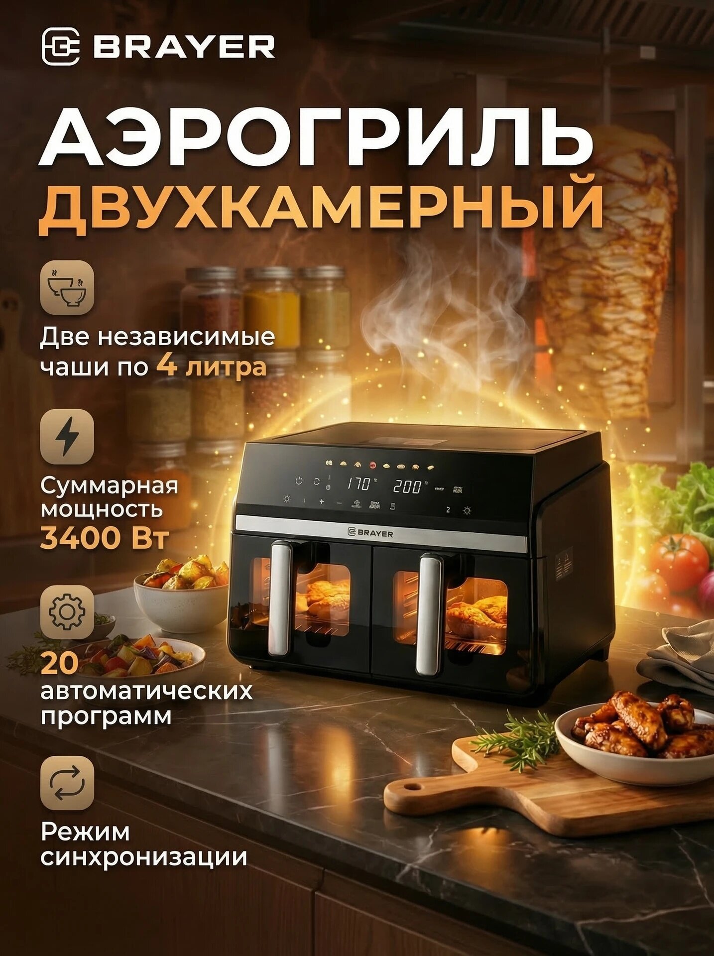 Аэрогриль 2 чаши BRAYER, 2200Вт, 10л (5+5л), 8 программ, 30–200 °С, LED-дисплей, сенсор, таймер, черный, 2 верхних ТЭНа