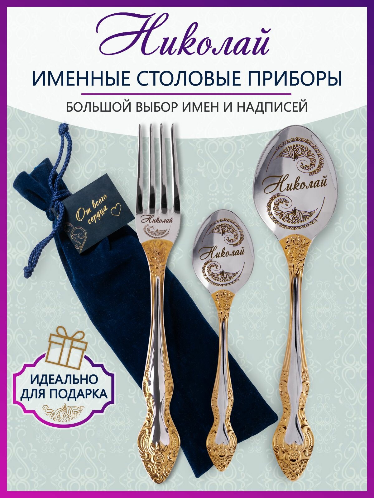 Именные столовые приборы Николай из 3-х предметов в подарочном мешочке
