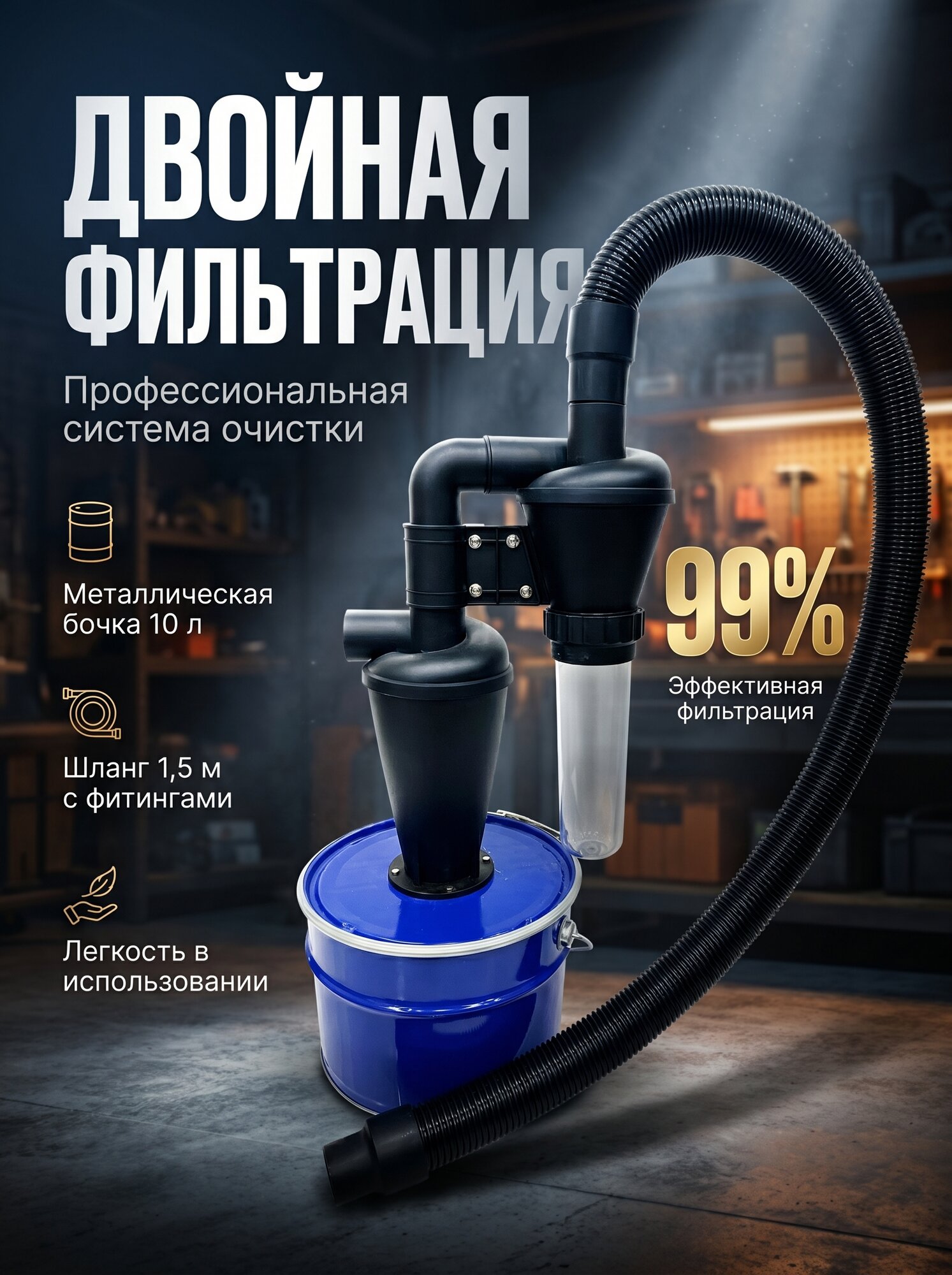 Циклон двойной фильтрацией, Бочка М10л, Шланг с фитингами 1,5м