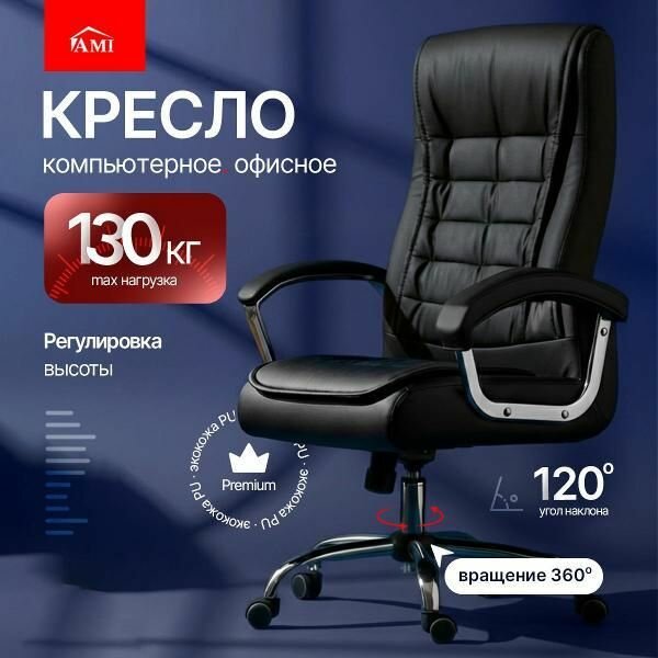 Кресло компьютерное Ami Vanguard черный экокожа