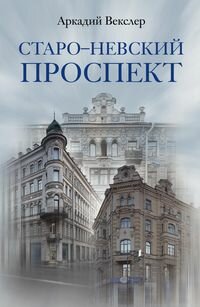 Ц Старо-Невский проспект