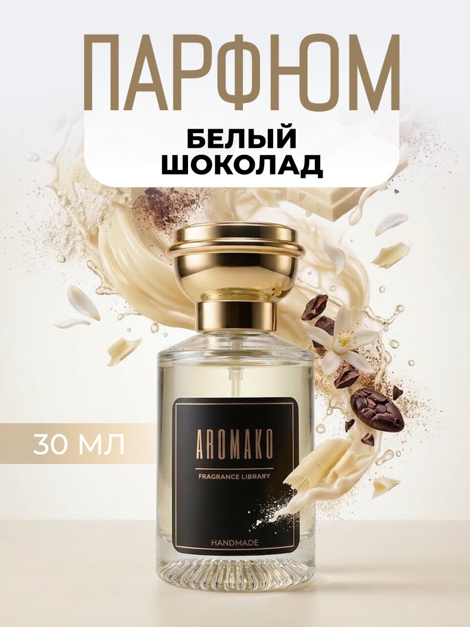 Парфюмерная вода АромаКо, "Белый Шоколад", 30 мл,