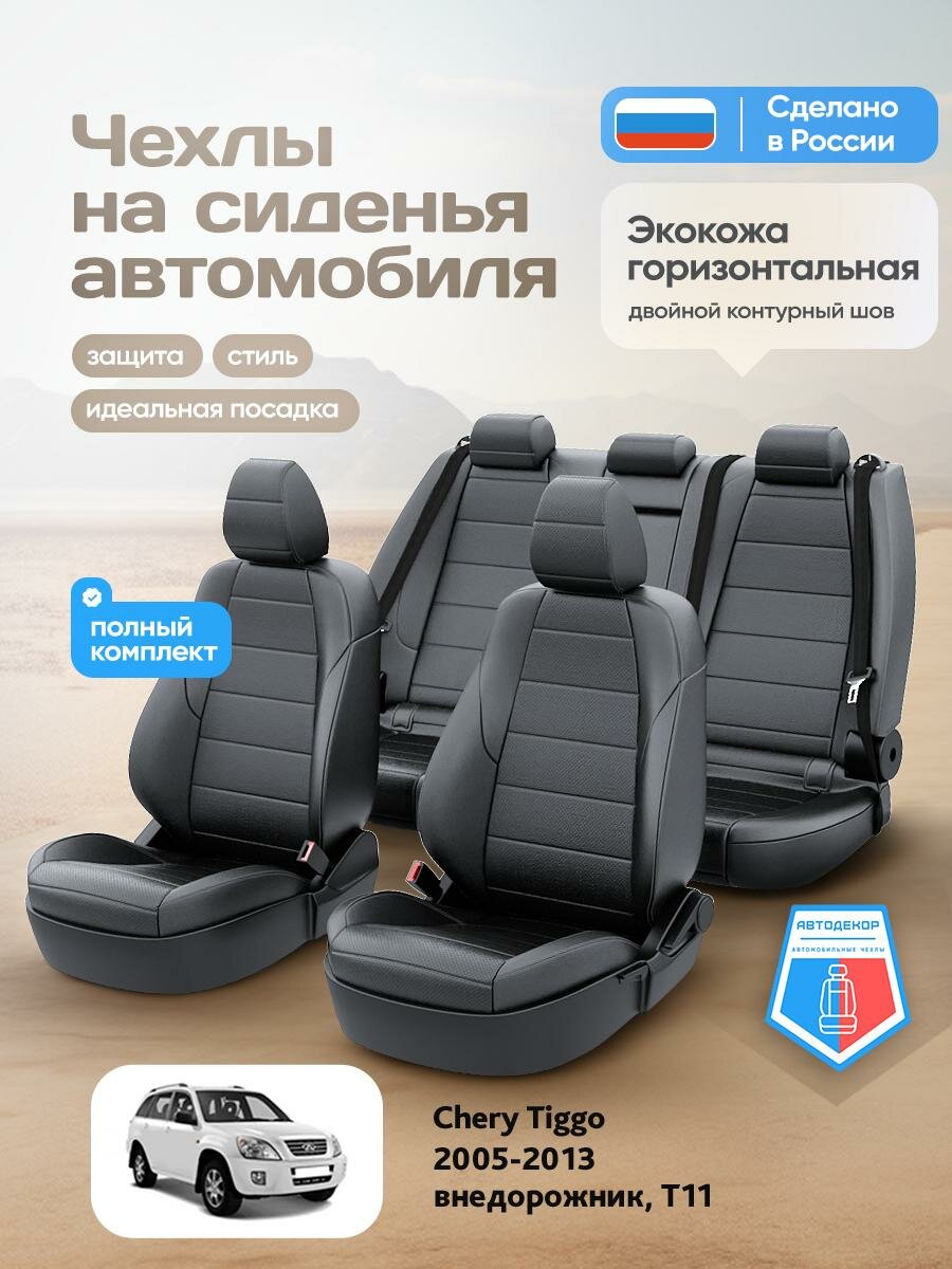 Чехлы Вортэкс Тинго (Vortex Tingo) 2012-2014 1 FL внедорожник Экокожа Черный AD1297-CV1590-2 АвтоДекор