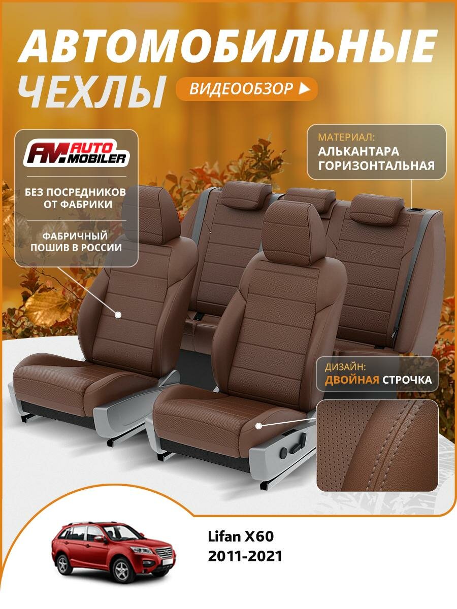 Чехлы на Лифан Х60