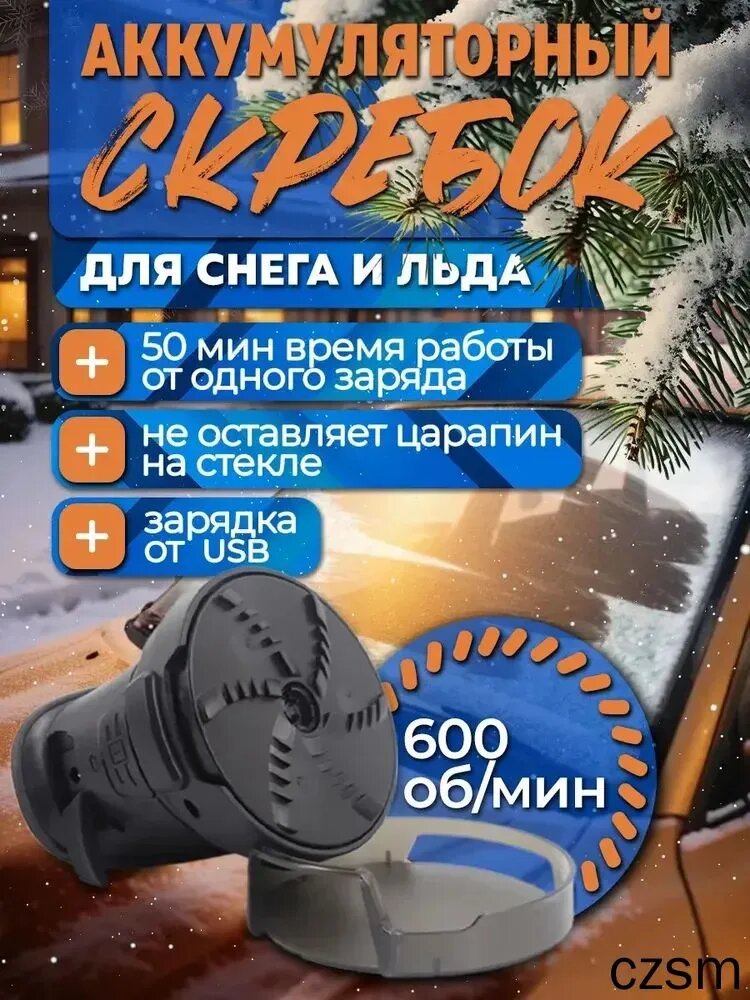 Скребок автомобильный, длина: 11 см