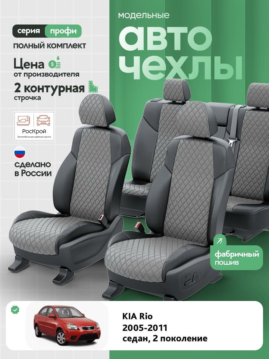 Чехлы на Киа Рио 2
