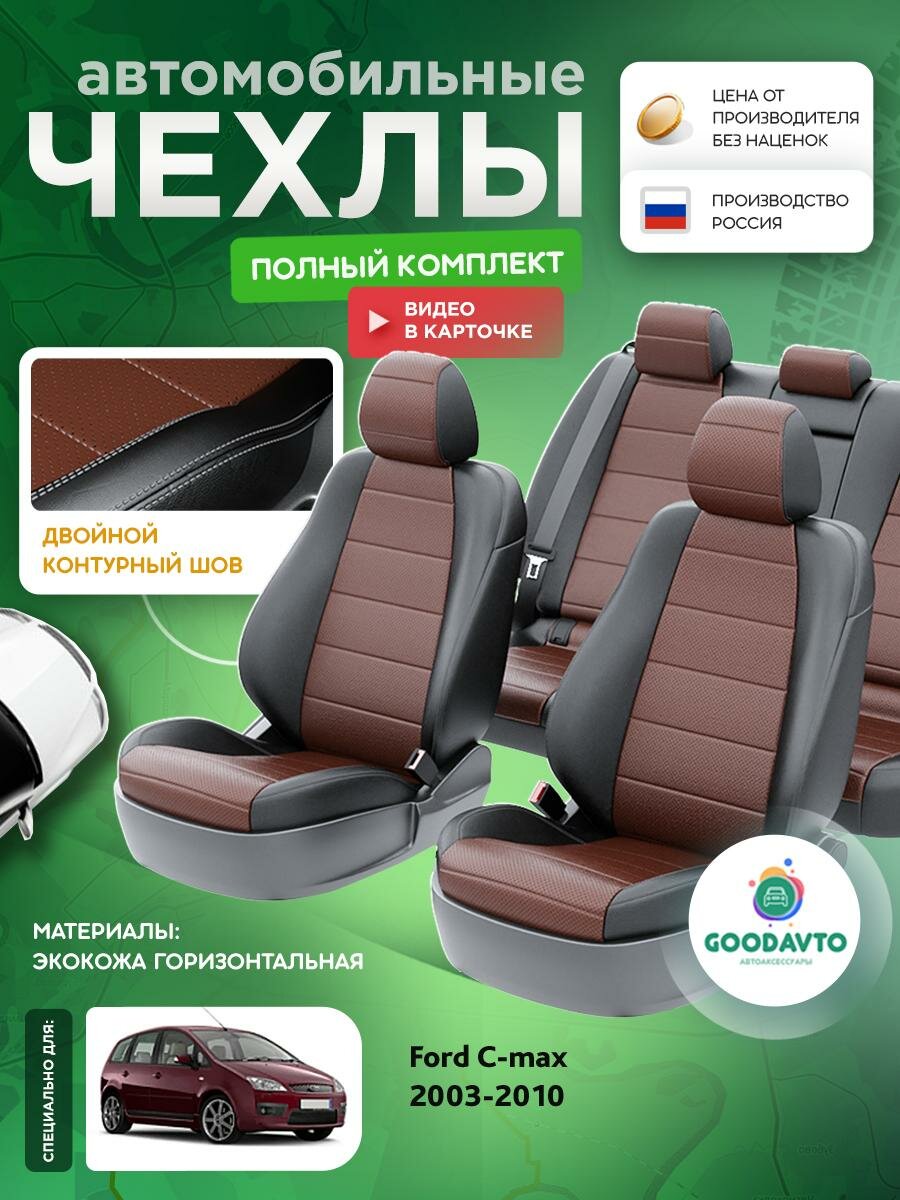 Чехлы на Форд Ц Макс