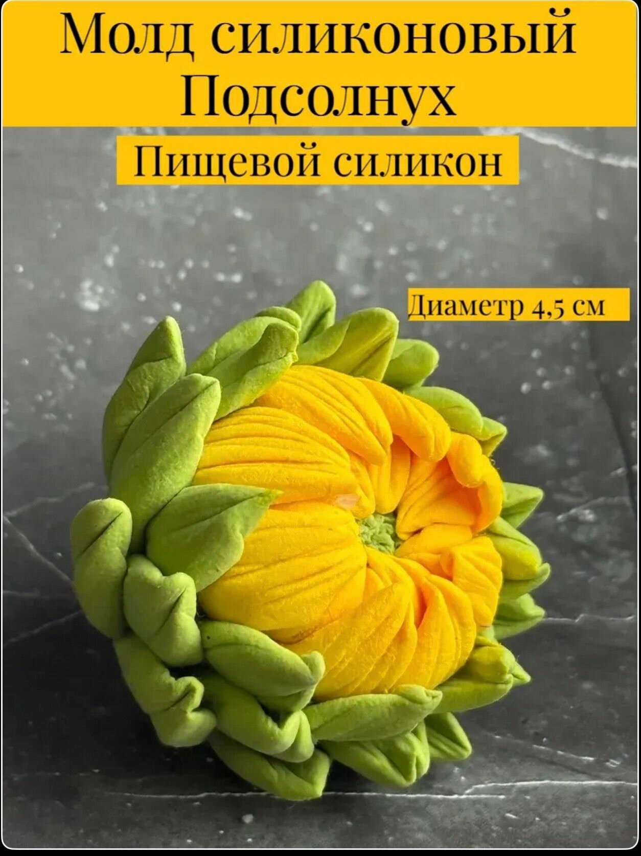 Молд силиконовый бутон подсолнуха — фото 1