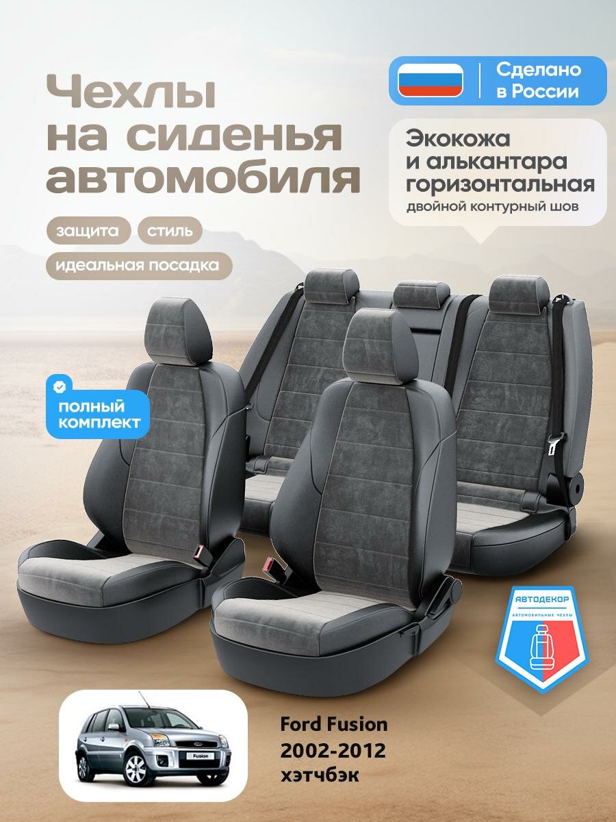 Чехлы Форд Фьюжн (Ford Fusion) 2002-2012 1 хэтчбэк Алькантара Темно-Серый AD1392-CV1553-2 АвтоДекор