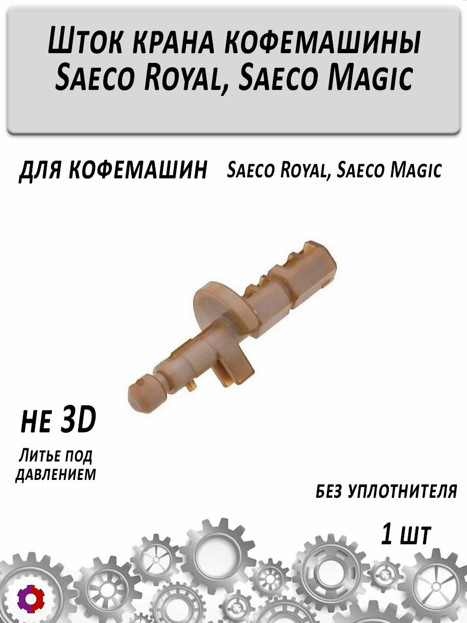 Шток крана кофемашины Saeco Royal, Saeco Magic