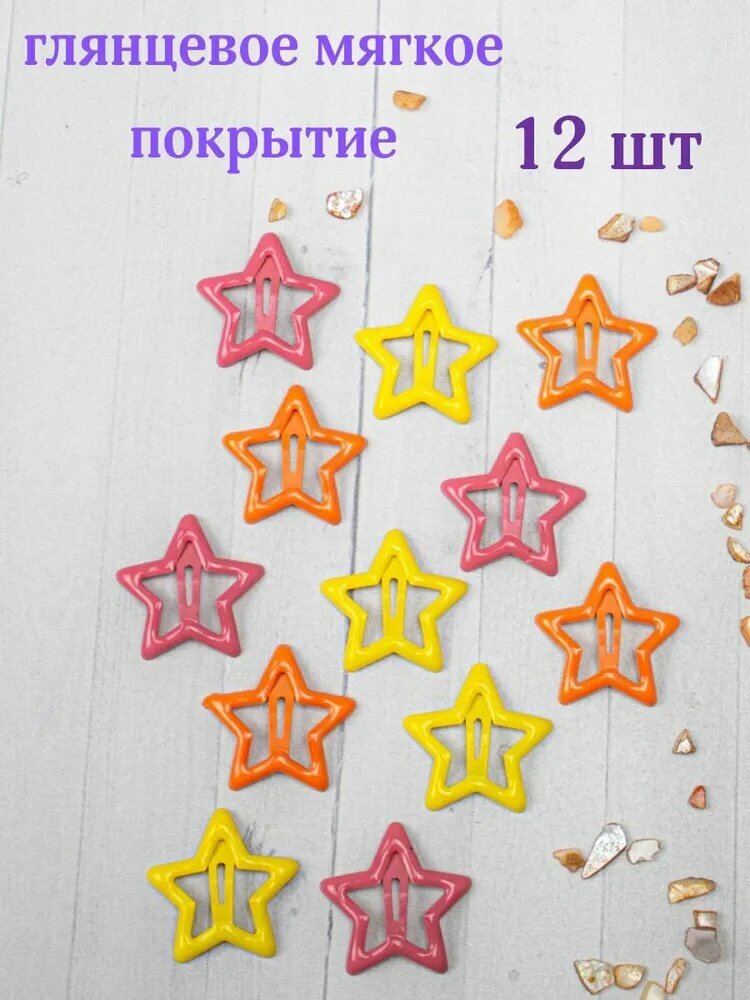 Заколки для волос клик-клак звездочки набор 12 шт