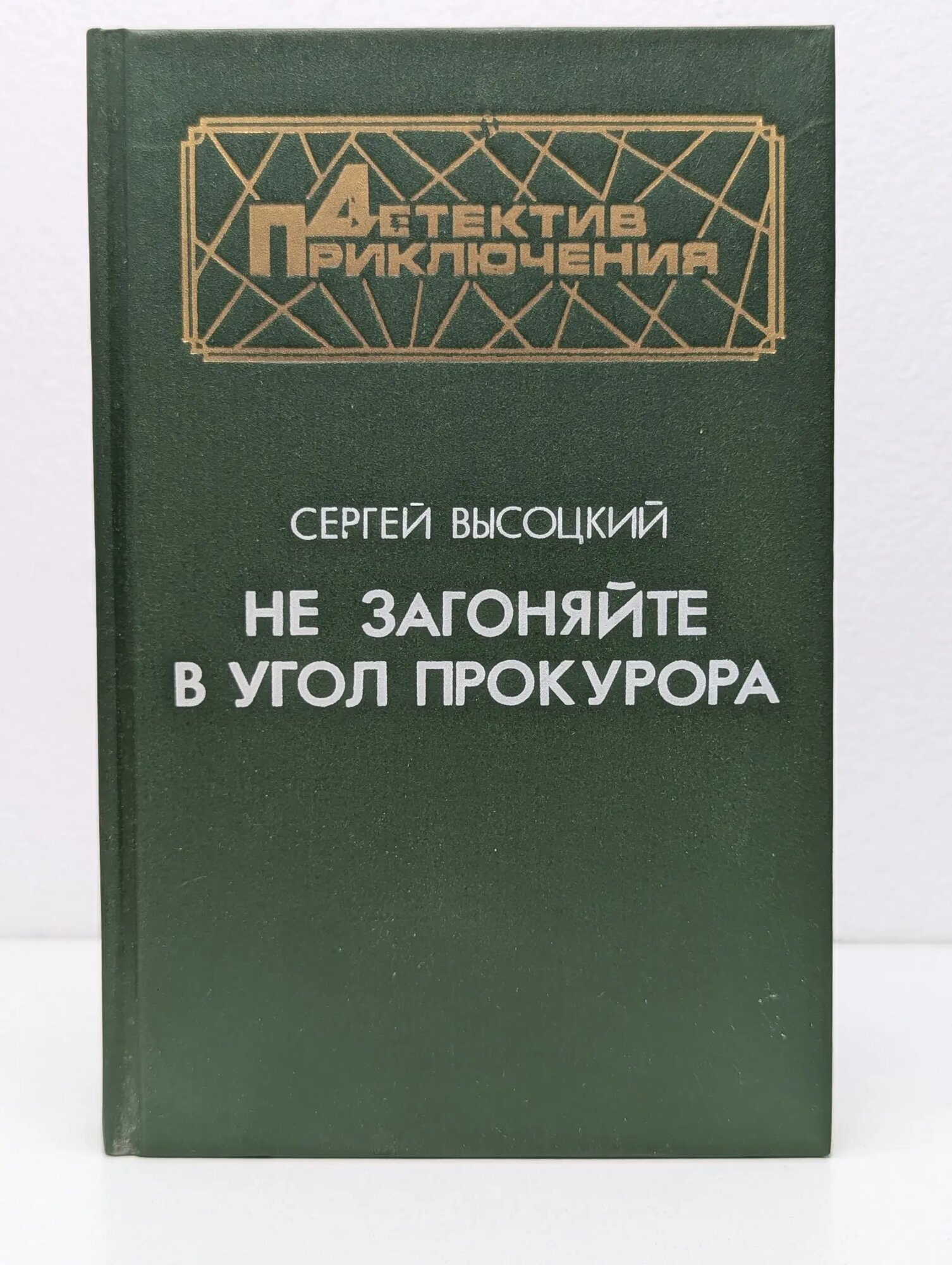 Детектив. Приключения. Не загоняйте в угол прокурора Высоцкий Сергей Александрович 1994