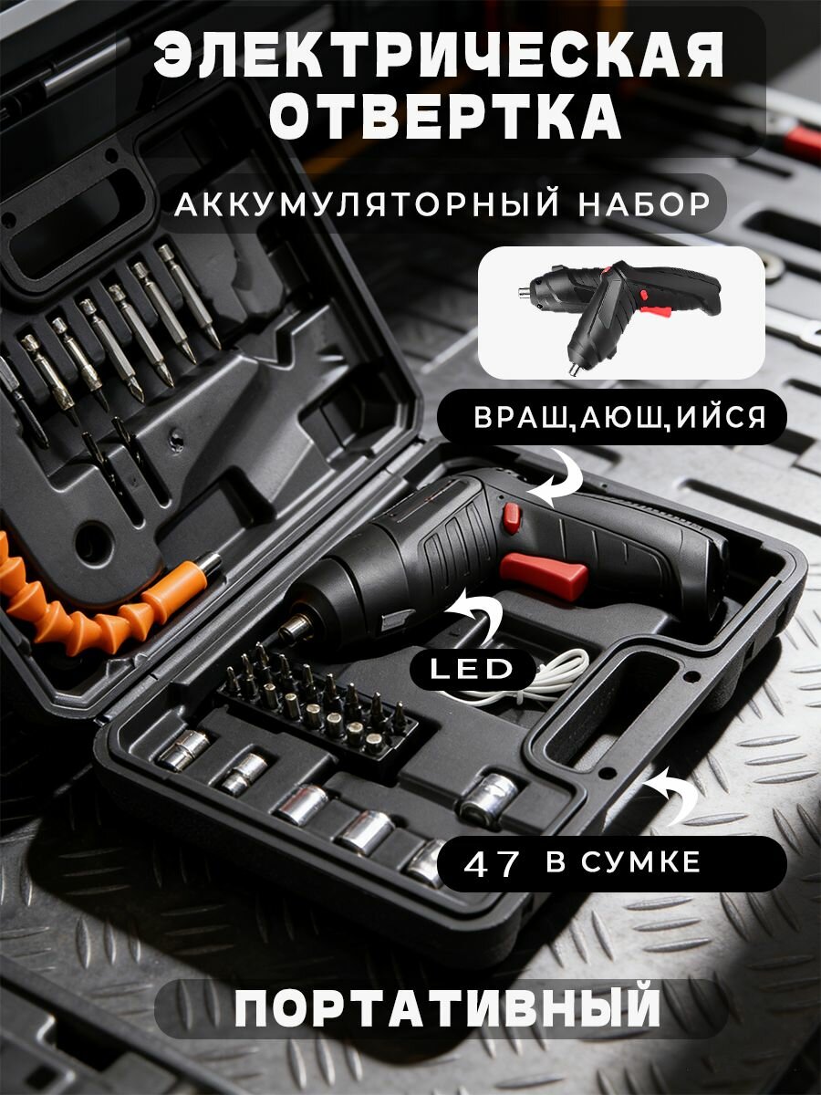 Беспроводная электрическая отвертка-шуруповерт 47 в 1 Аккумуляторный набор с битами для дома, ремонта и сборки мебели электрический шуруповерт аккумуляторный шуруповерт набор бит