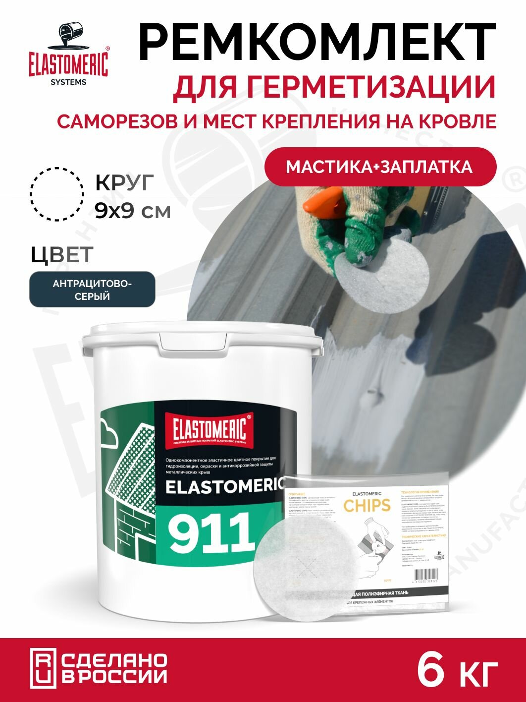 Ремонт кровли от протечек, гидроизоляция саморезов и крепежей, мастика Elastomeric 911 + Chips круглый 9х9см, (RAL 7016, 6кг)