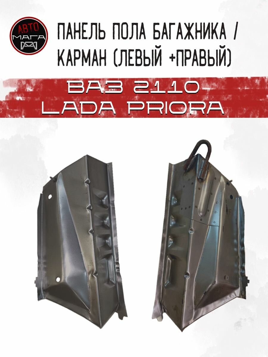 Панели пола багажника (карман) левая и правая для автомобиля ВАЗ 2110, 2170