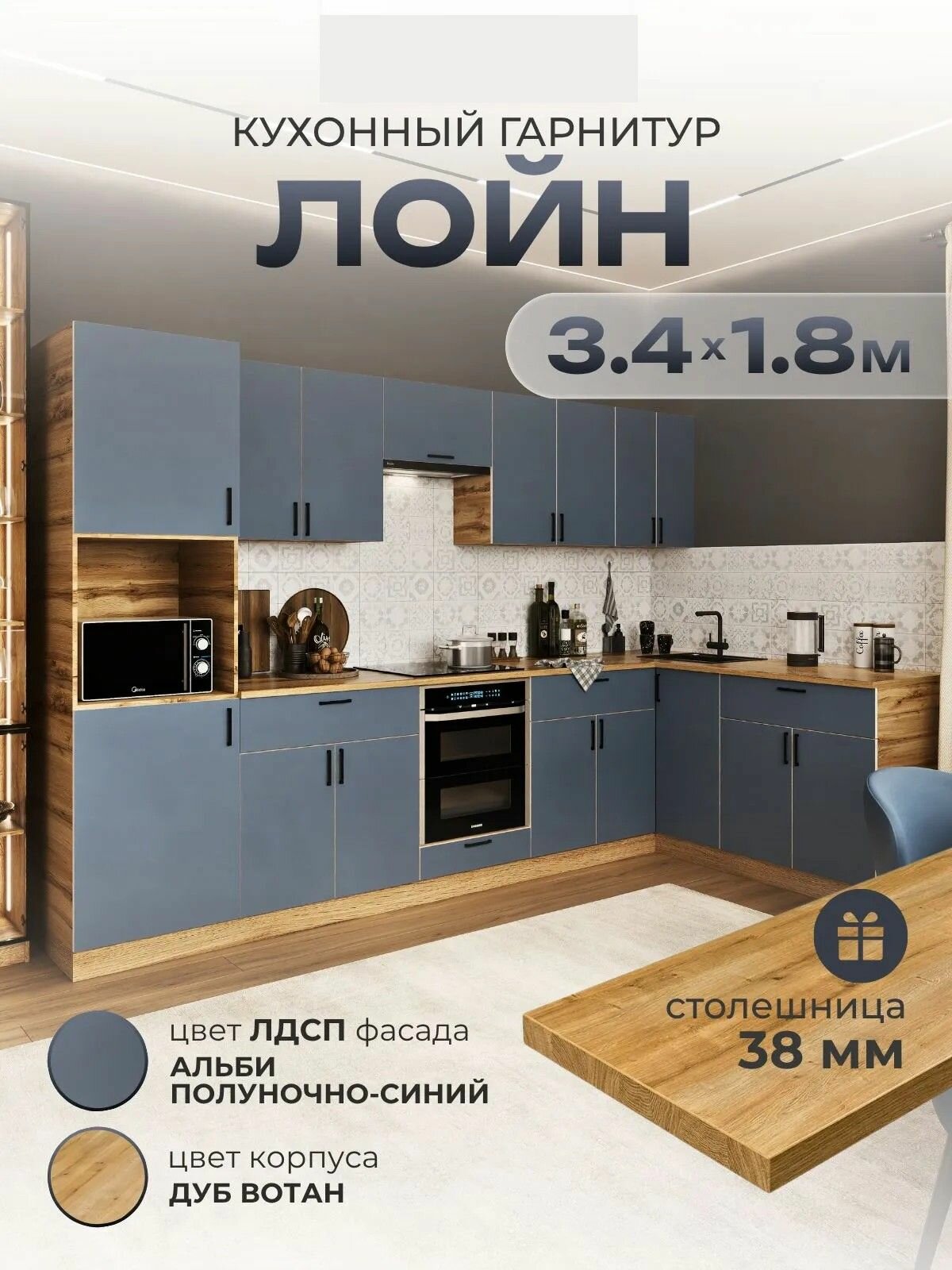 Кухонный гарнитур "Лойн" МДФ 340*180*214 см. Дуб Вотан/Альби полуночно-синий