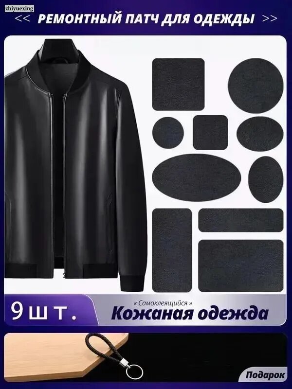 Самоклеящиеся заплатки для кожи, 9 шт: набор для ремонта и восстановления кожаной одежды, курток, сумок