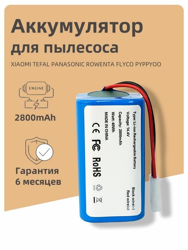 Аккумулятор 2800mAh для робота-пылесоса Xiaomi Mijia G1, Tefal Explorer 20 SKV4136GL