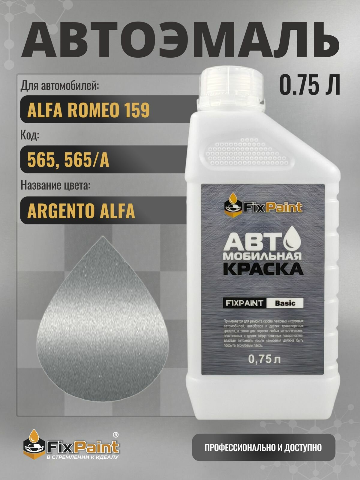Краска для ALFA ROMEO 159, код 565, 565/A, ARGENTO ALFA, автомобильная эмаль базовая под лак FixPaint Basic в канистре, 0,75 л