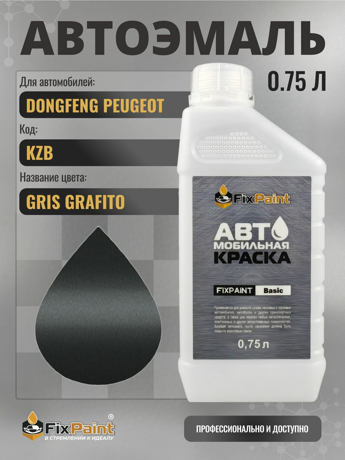 Краска для DONGFENG PEUGEOT, код KZB, GRIS GRAFITO, автомобильная эмаль базовая под лак FixPaint Basic в канистре, 0,75 л