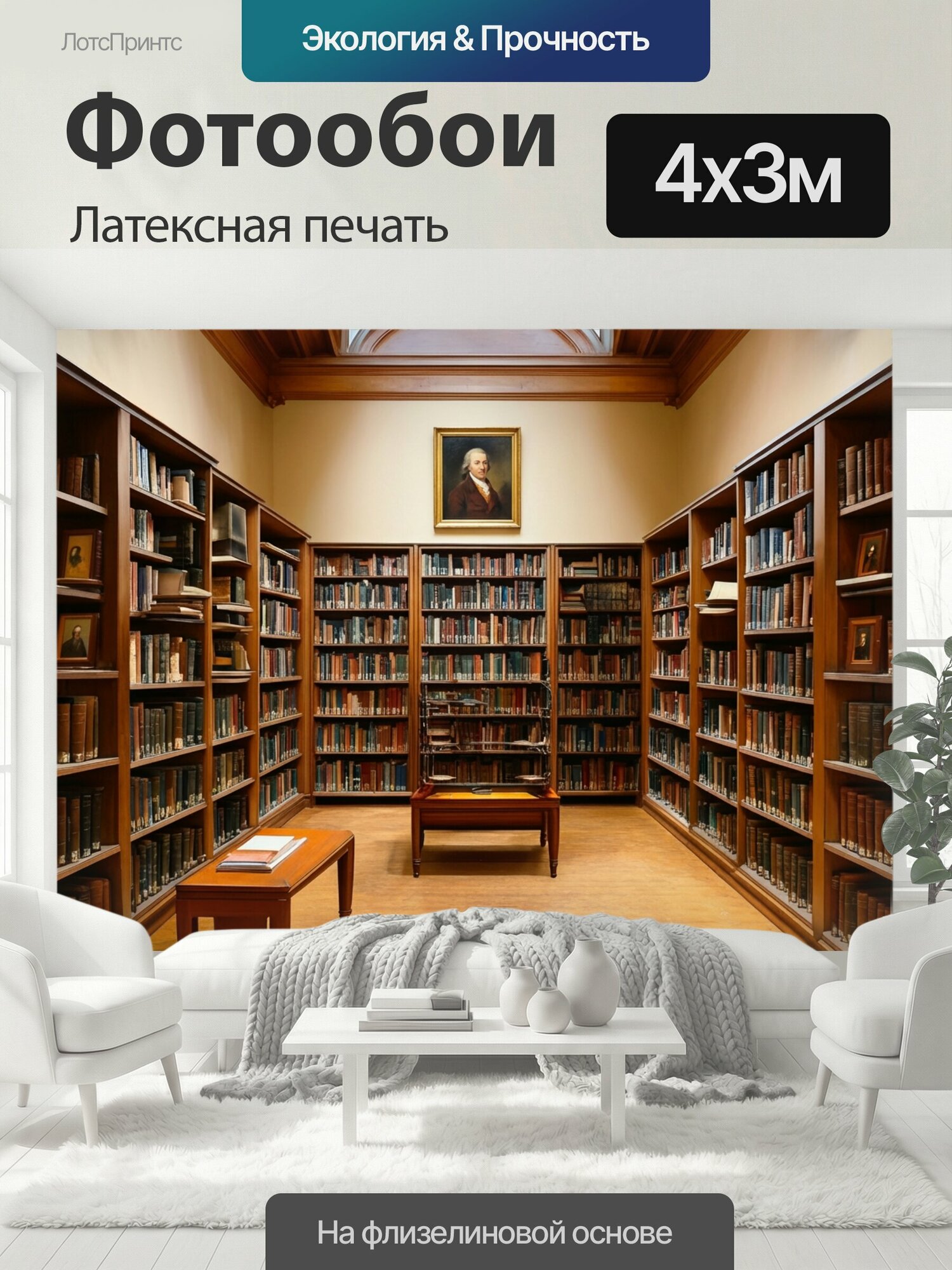 Фотообои моющиеся ударопрочные "Библиотека в старом музее, полки с историческими текстами и предметами искусства вокруг" 400x300 см. латексная печать