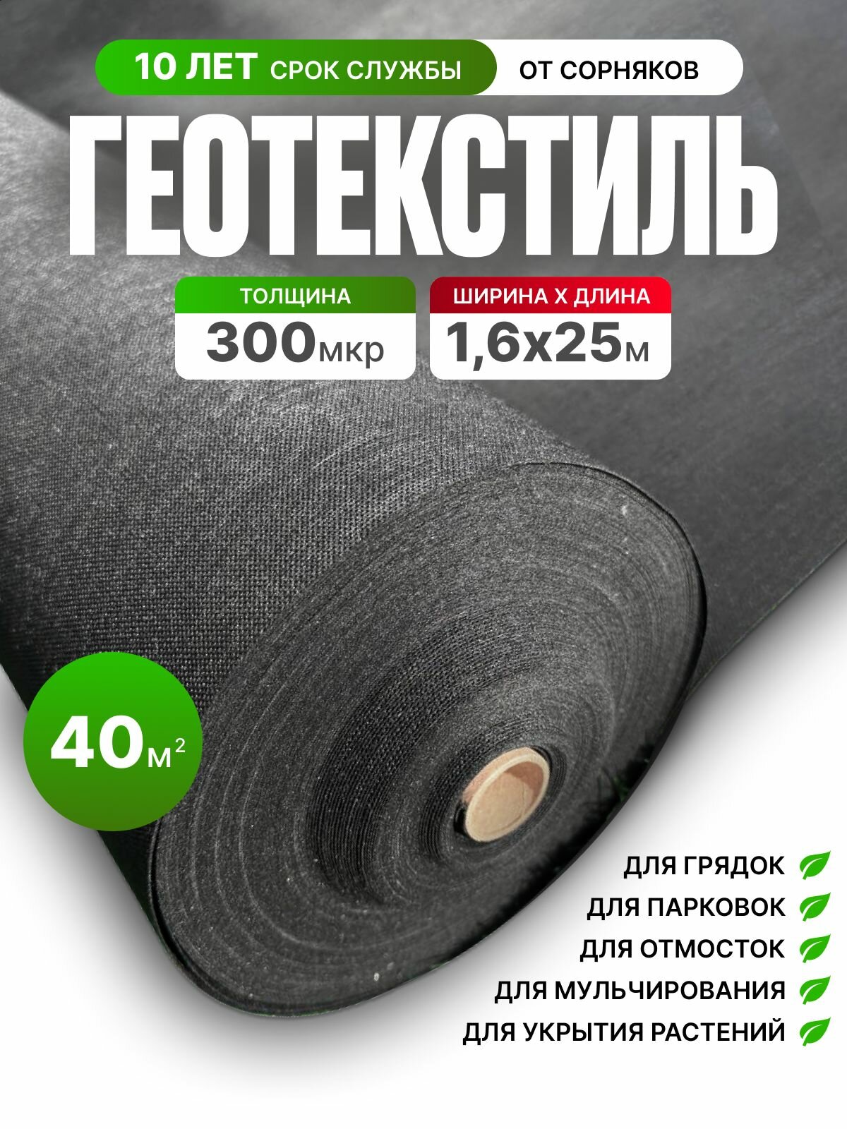 Геотекстиль 300 микрон 40 м2 черный геотекстиль 300 мкм 40 кв. м черный геотекстиль 40 м2 300 микрон