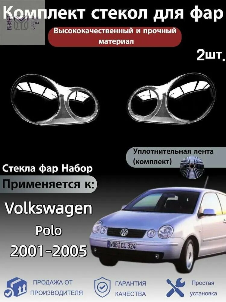 Стекло фары, арт. Volkswagen Polo(Фольксваген Поло) 2001-2005, 2 шт.