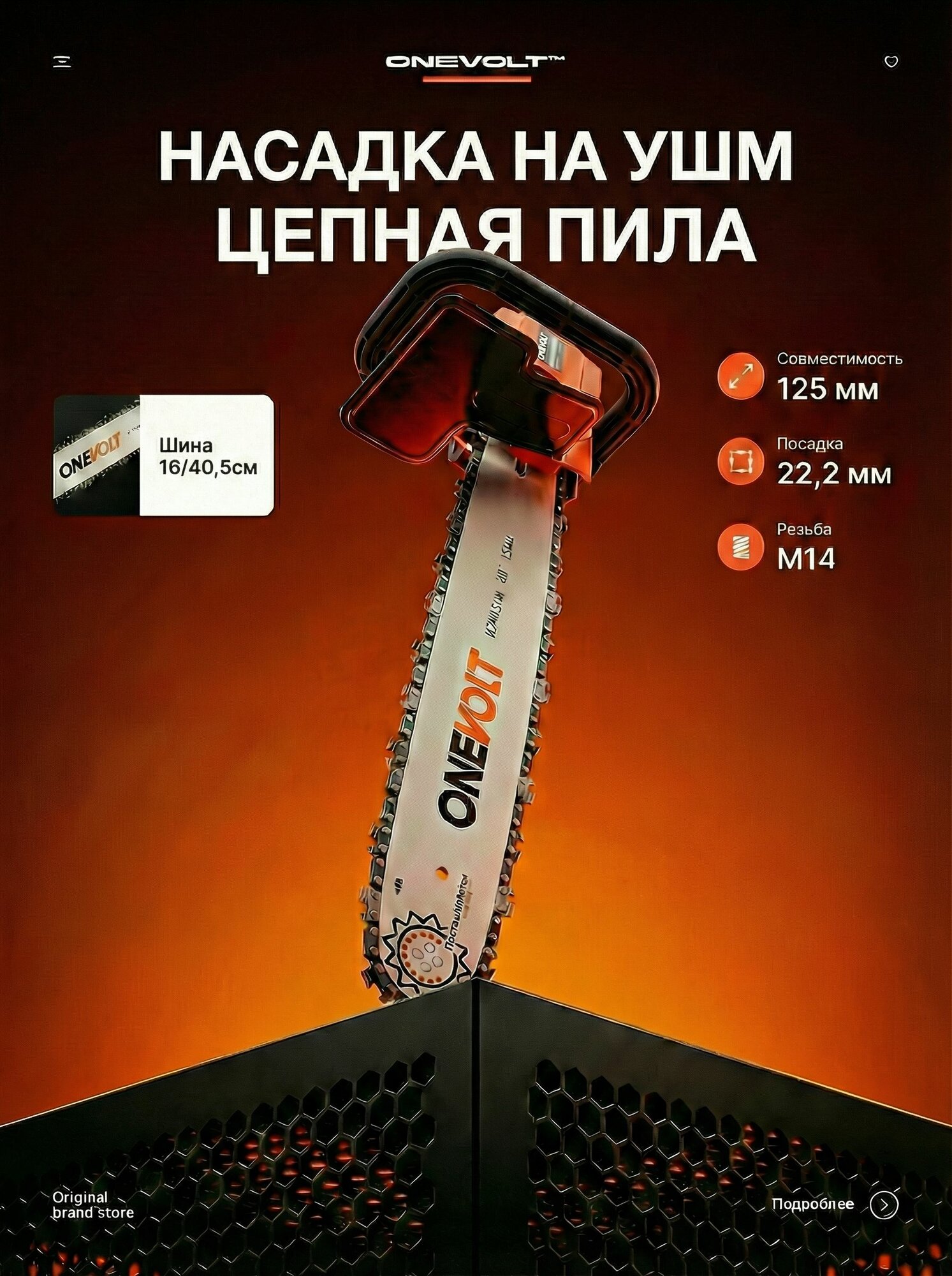 ONEVOLT Насадка на УШМ цепная пила VCSP125016-1, для болгарки 125 мм, М14, в сборе