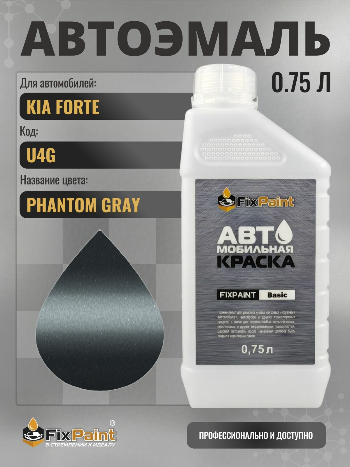 Краска для KIA FORTE, код U4G, PHANTOM GRAY, автомобильная эмаль базовая под лак FixPaint Basic в канистре, 0,75 л