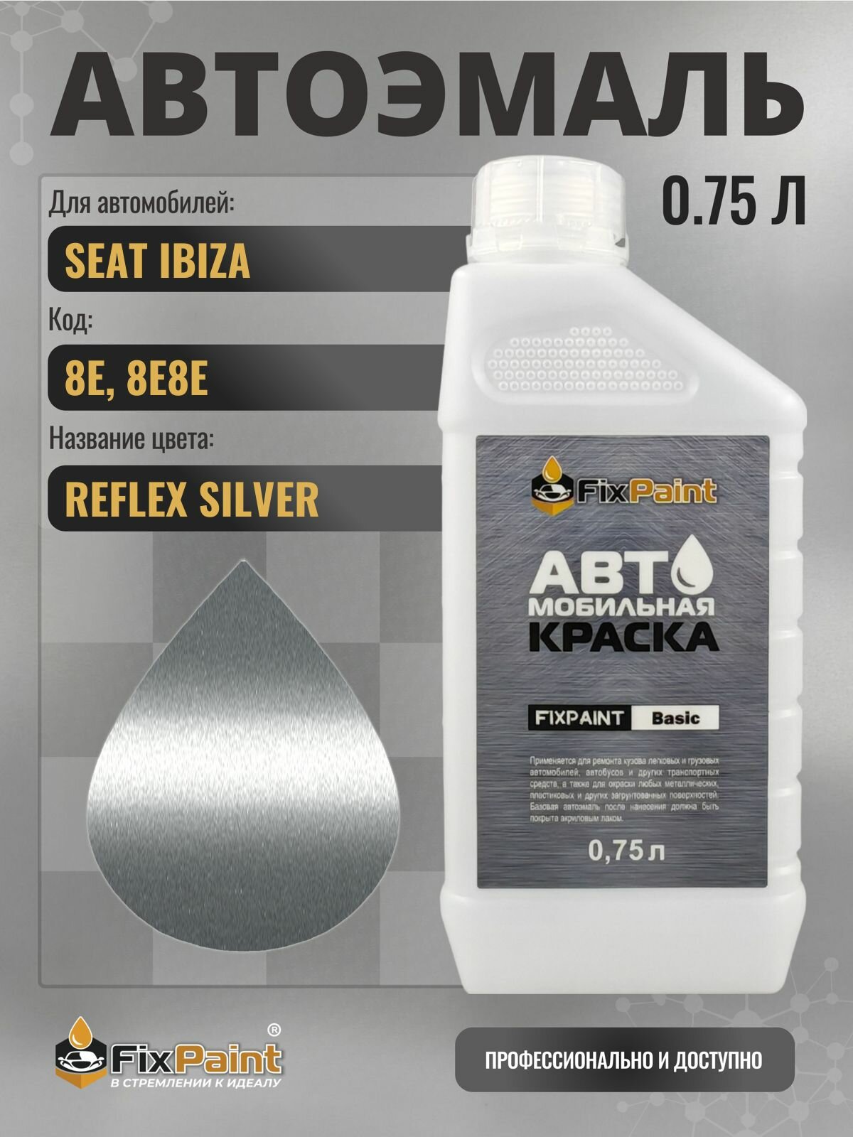 Краска для SEAT IBIZA, код 8E, 8E8E, REFLEX SILVER, автомобильная эмаль базовая под лак FixPaint Basic в канистре, 0,75 л
