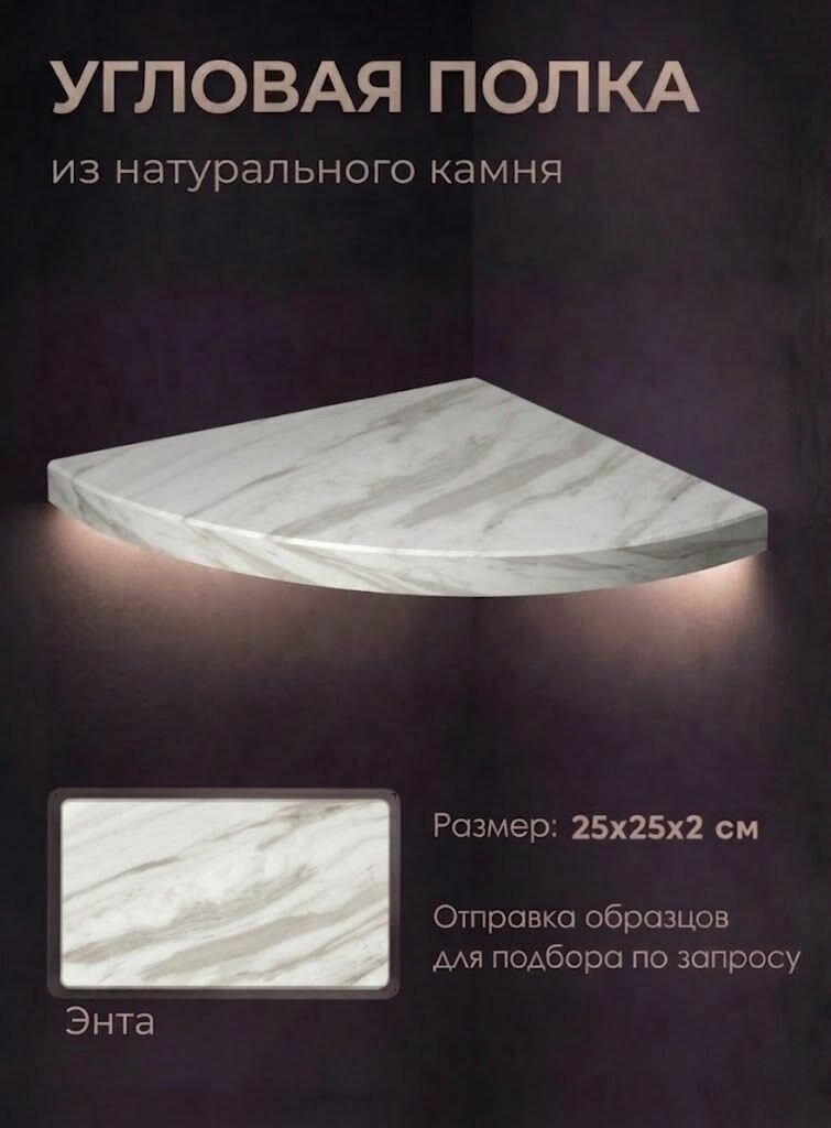 Угловая радиальная полка для ванной 25х25х2 см, натуральный камень, со скрытым креплением