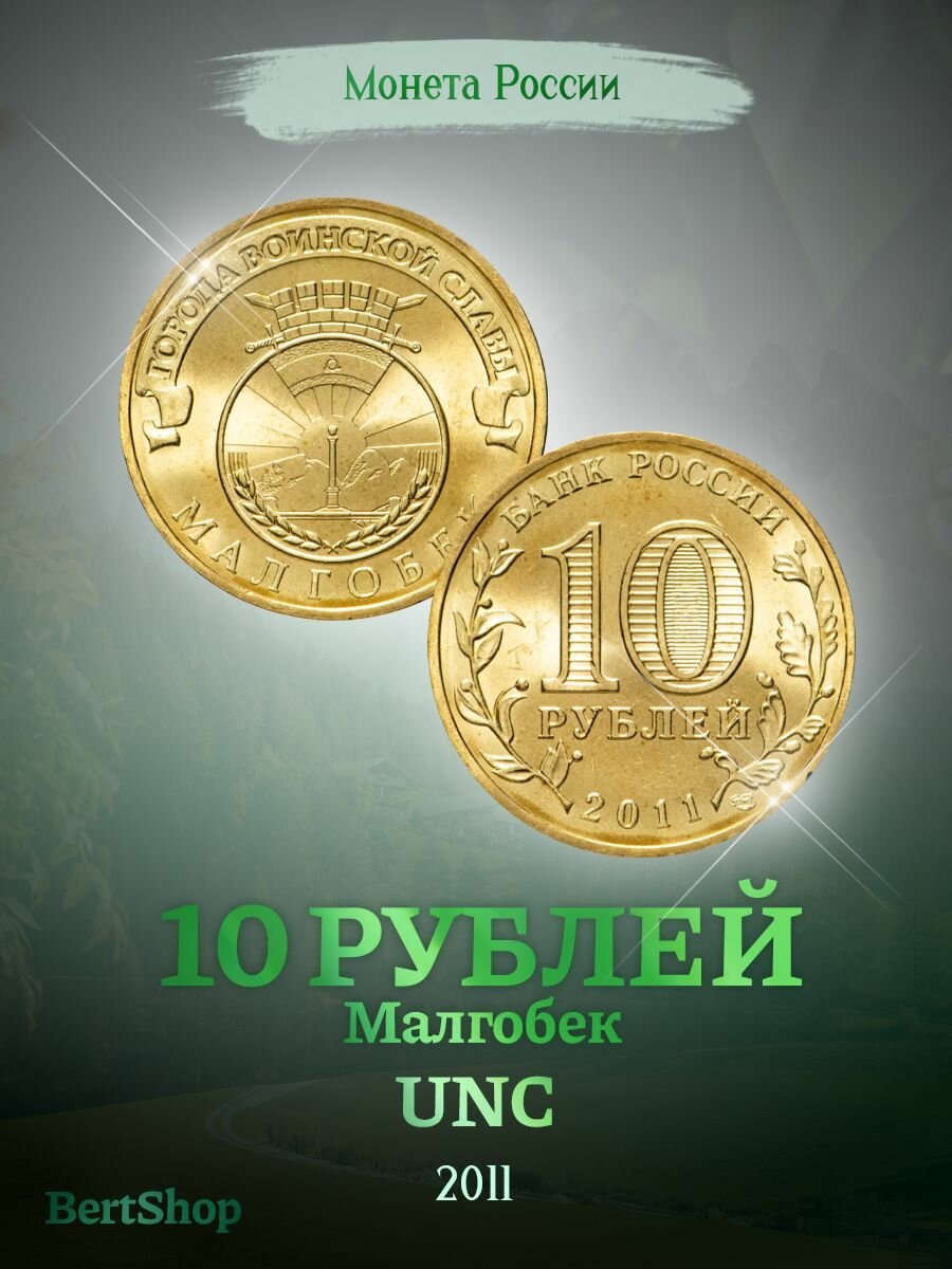 Россия 10 рублей 2011 Малгобек UNC